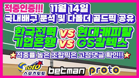 116회차 멤버방 스포츠토토 적중인증 배구분석 V리그분석 스포츠분석 토토분석 11월14일 프로배구 프로토 배트맨토토 배구픽 승부식 137회차 Youtube