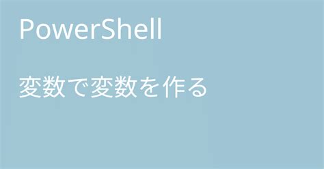 Powershell 変数で変数を作る｜🐹マリモのごはん🐍