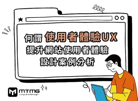 如何優化使用者體驗ux？7個技巧提升網站使用者體驗和設計案例分析 Mtmg Seo