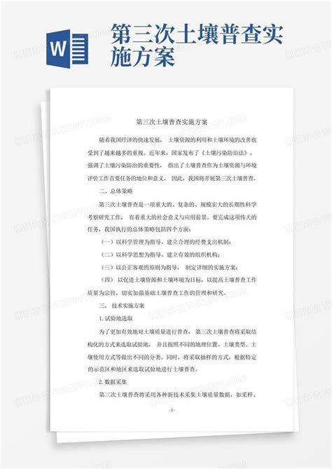 第三次土壤普查实施方案Word模板下载 编号qzmxywvr 熊猫办公