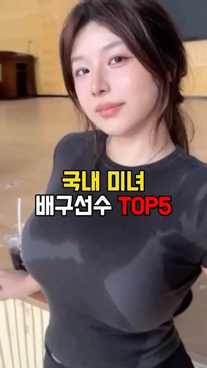 국내 미녀 배구선수 Top5 Youtube