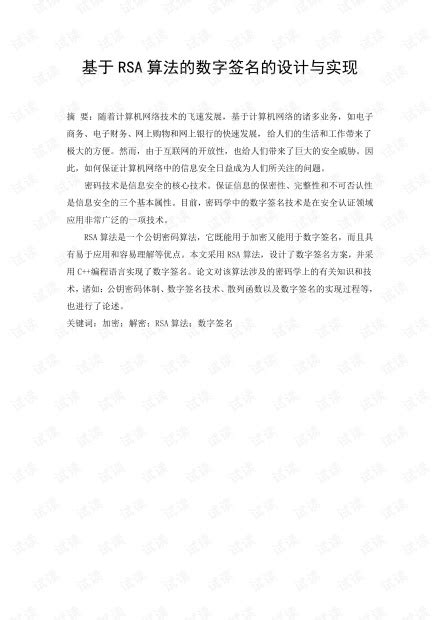 基于rsa算法的数字签名的设计与实现rsa数字签名算法实现c语言资源 Csdn文库