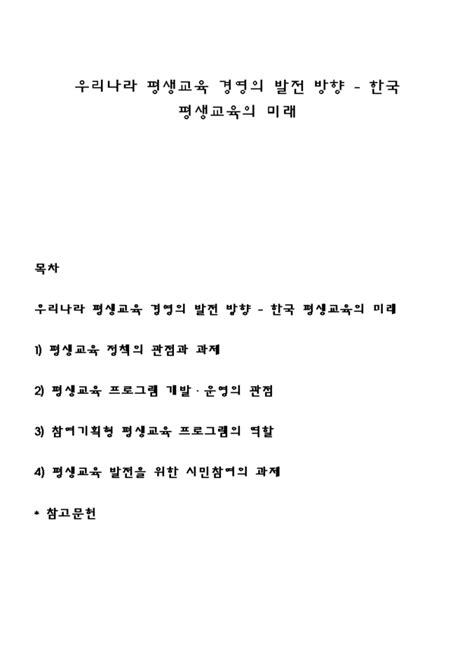 우리나라 평생교육 경영의 발전 방향 한국 평생교육의 미래