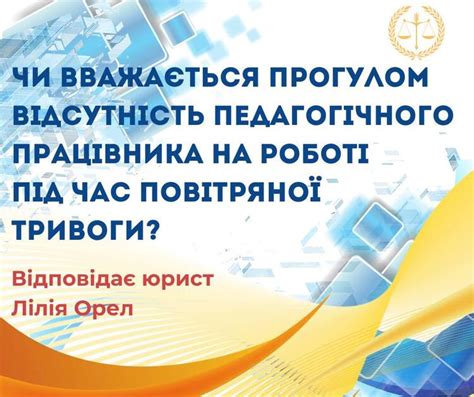 Чи вважається прогулом відсутність педагогічного працівника на роботі під час повітряної тривоги