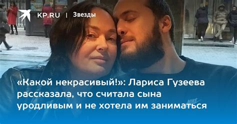 «Какой некрасивый Лариса Гузеева рассказала что считала сына
