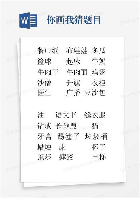 你画我猜题目Word模板下载 编号qvbpvpyg 熊猫办公