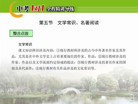 【中考1对1】2016中考语文复习课件课堂讲义：1 1 5文学常识、名著阅读word文档在线阅读与下载无忧文档