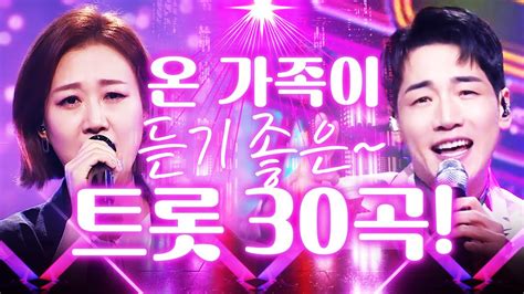 온~ 가족이 듣기 좋은 노래방 인기 트로트 30곡 듣기 박군 장윤정 트로트 인기트로트 노래방트로트 트로트인기차트