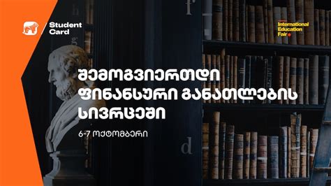საქართველოს ბანკი ფინანსური განათლების შესახებ განათლების საერთაშორისო