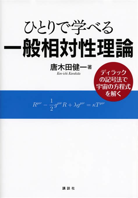 「ひとりで学べる一般相対性理論」既刊・関連作品一覧｜講談社book倶楽部