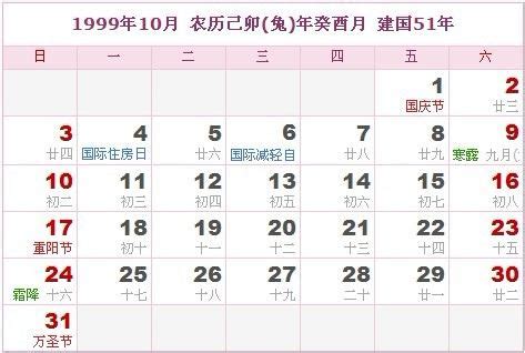 1999年农历阳历表 1999年农历表 1999年日历表 日历网