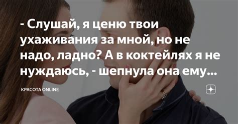 Слушай я ценю твои ухаживания за мной но не надо ладно А в коктейлях я не нуждаюсь