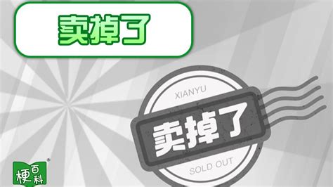 【梗百科】卖掉了是啥梗？本期含“莓”量很大？ 梗百科 梗百科 哔哩哔哩视频