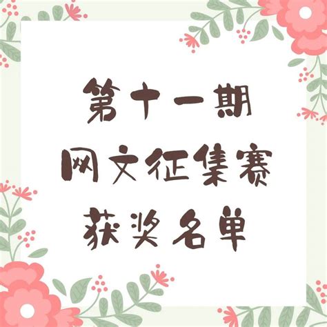 叮咚，获奖名单请查收！同学容彩云易班