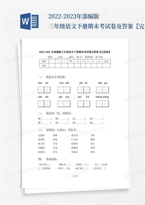 2022 2023年部编版三年级语文下册期末考试卷及答案【完美版】word模板下载编号qorkwbmv熊猫办公