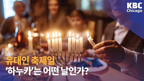 유대인 축제일 ‘하누카는 어떤 날인가 Youtube