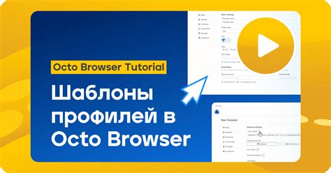 Как создать шаблон профилей в Octo Browser Octo Browser Tutorial