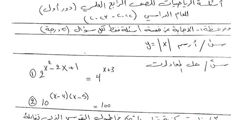 اسئلة واجوبة رياضيات رابع علمي نهاية السنة 2023