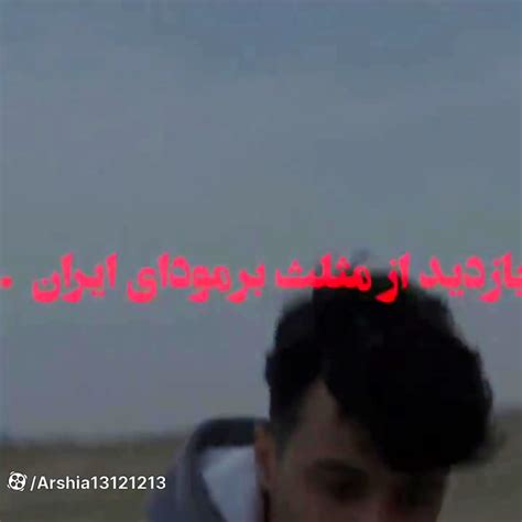 ویدئو جدید سعید والکور تو راه هست مثلث برمودا ایران