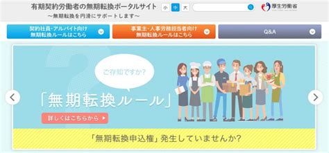 無期転換ルールの円滑な適用に向けたご案内【厚生労働省】 津山商工会議所