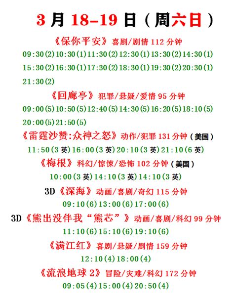 3月18 19日星期五 六 场次表
