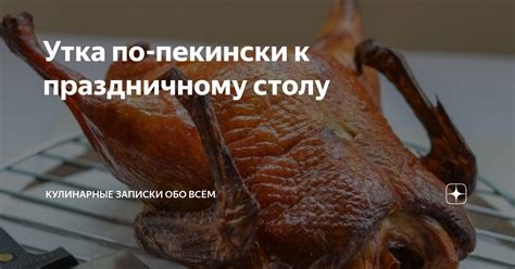 Утка по пекински к праздничному столу Кулинарные записки обо всём Дзен