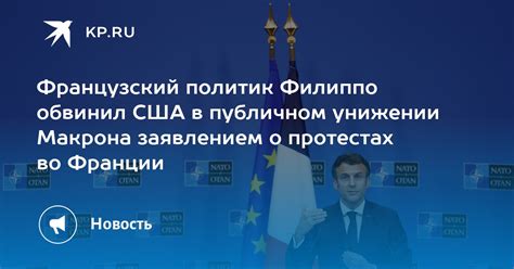 Французский политик Филиппо обвинил США в публичном унижении Макрона
