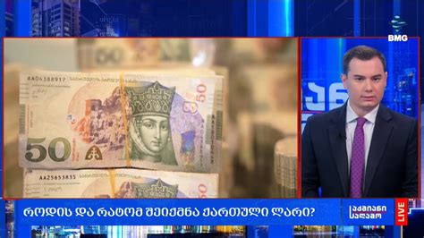 როდის და რატომ შეიქმნა ქართული ლარი Youtube