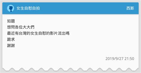 女生自慰自拍 西斯板 Dcard
