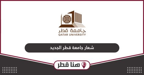 شعار جامعة قطر الجديد Png هنا قطر