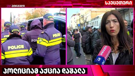 ეს იყო ძალადობრივი აქტი მშვიდობიანი მომიტინგეების წინააღმდეგ საერთაშორისო გამჭვირვალობა