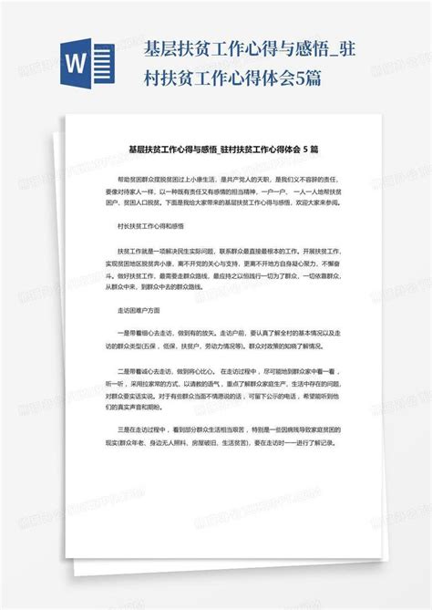 基层扶贫工作心得与感悟驻村扶贫工作心得体会5篇 Word模板下载编号lkaybgjx熊猫办公