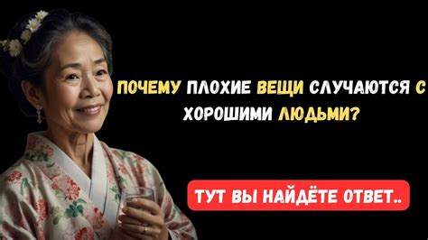 Почему с хорошими людьми случаются плохие вещи? Ответы, которые помогут ...