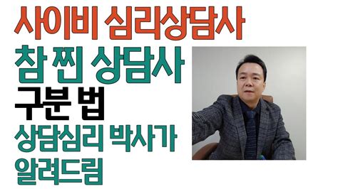 믿을만한 심리상담 전문가 찾는 법 심리상담 효과 사이비 상담사 구별법 심리상담의 중요성 검증된 심리상담사 찾기 상담심리 박사가 알려드림 심리건강과 자기존중 비결 이정상