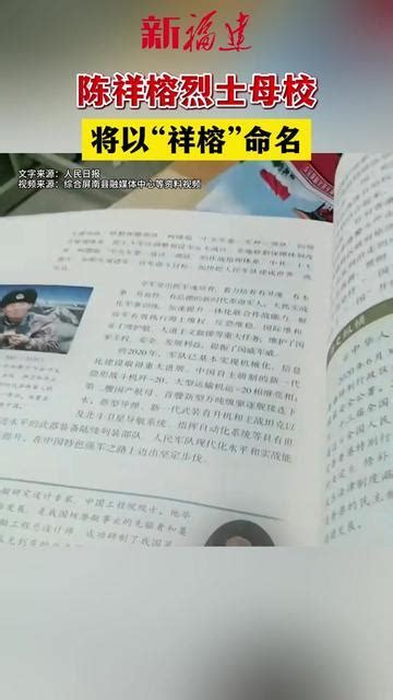 陈祥榕烈士母校将以 祥榕”命名腾讯新闻