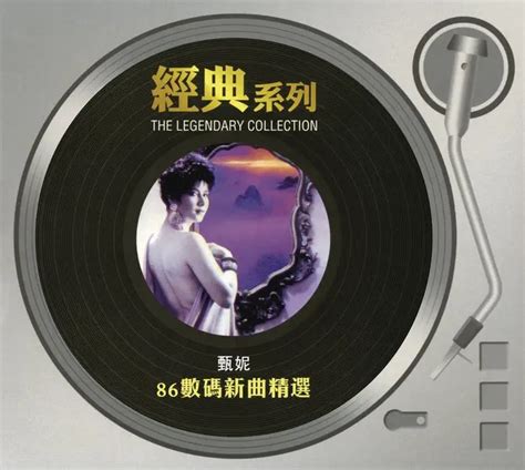 甄妮 經典系列 甄妮 86數碼新曲精選 2005 Itunes Plus Aac M4a 新房子