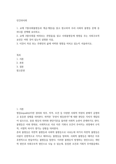 인간과사회 1교재 7장사회불평등과 계급 계층을 읽고 참고하여 우리 사회의 불평등 문제 중 하나를 선택해 묘사하고 2교재 3장사회를 바라보는 관점들을 읽고 사회