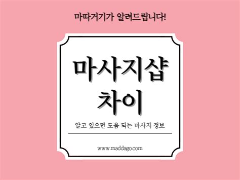 마사지샵 차이 알고 받자