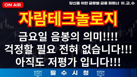 자람테크놀로지 주가전망 금요일 음봉의 의미 걱정할 필요 전혀 없다 자람테크놀로지 자람테크놀로지주가전망 엔비디아 반도체 급등주 테마주 상한가