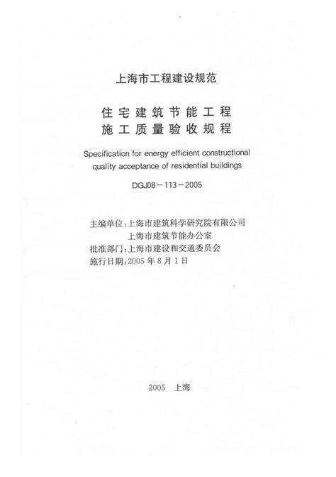 Dgj08 113 2005上海住宅建筑节能工程施工质量验收规程水利质量控制土木在线