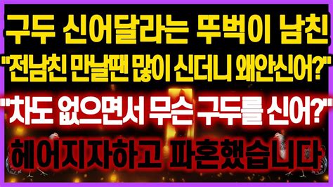 역대급 사이다 사연 구두 신어달라는 뚜벅이 남친 전남친 만날땐 많이 신더니 왜안신어 차도 없으면서 무슨 구두를 신어 헤어지자하고 파혼했습니다 사연모음 실화사연