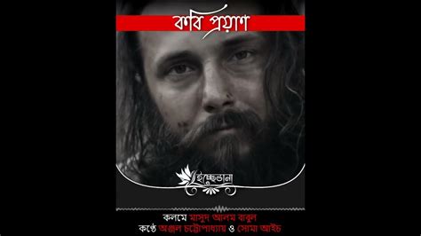 কবিতা কবি প্রয়াণ কলমে মাসুদ আলম বাবুল কণ্ঠে অঞ্জল চট্টোপাধ্যায় ও