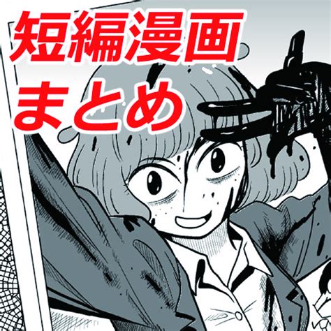 短編漫画まとめちょっぴり不穏なお話集 KURO