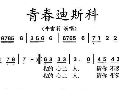 青春迪斯科 歌谱 简谱