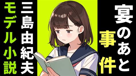 憲法宴のあと事件 三島由紀夫が政治と恋愛を絡めた小説を書いてDV男のキャラ設定をされたモデルの元外務大臣が激怒した事件 プライバシー権