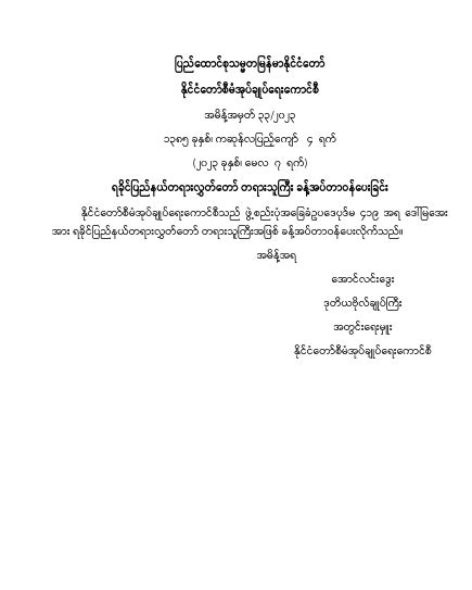 ပြည်ထောင်စုသမ္မတမြန်မာနိုင်ငံတော် နိုင်ငံတော်စီမံအုပ်ချုပ်ရေးကောင်စီ