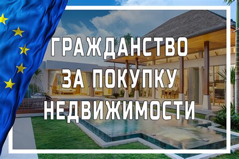 Гражданство за недвижимость в каких странах можно получить паспорт за покупку дома