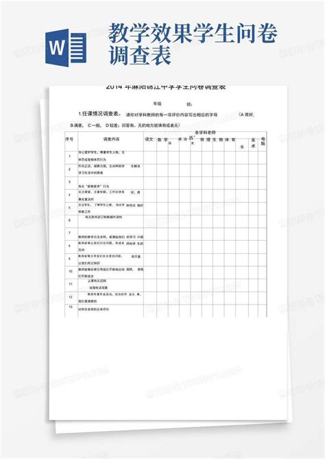教学效果学生问卷调查表 Word模板下载 编号ljbyyxgj 熊猫办公