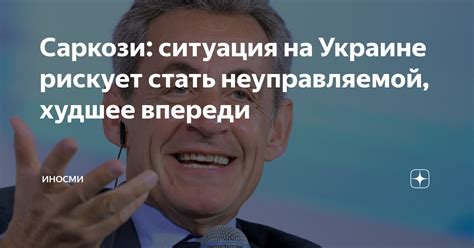 Саркози ситуация на Украине рискует стать неуправляемой худшее впереди ИНОСМИ Дзен