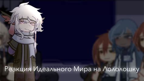 Реакция Идеального Мира на Лололошку ‼️w I P‼️ Джодах Райа Калеб